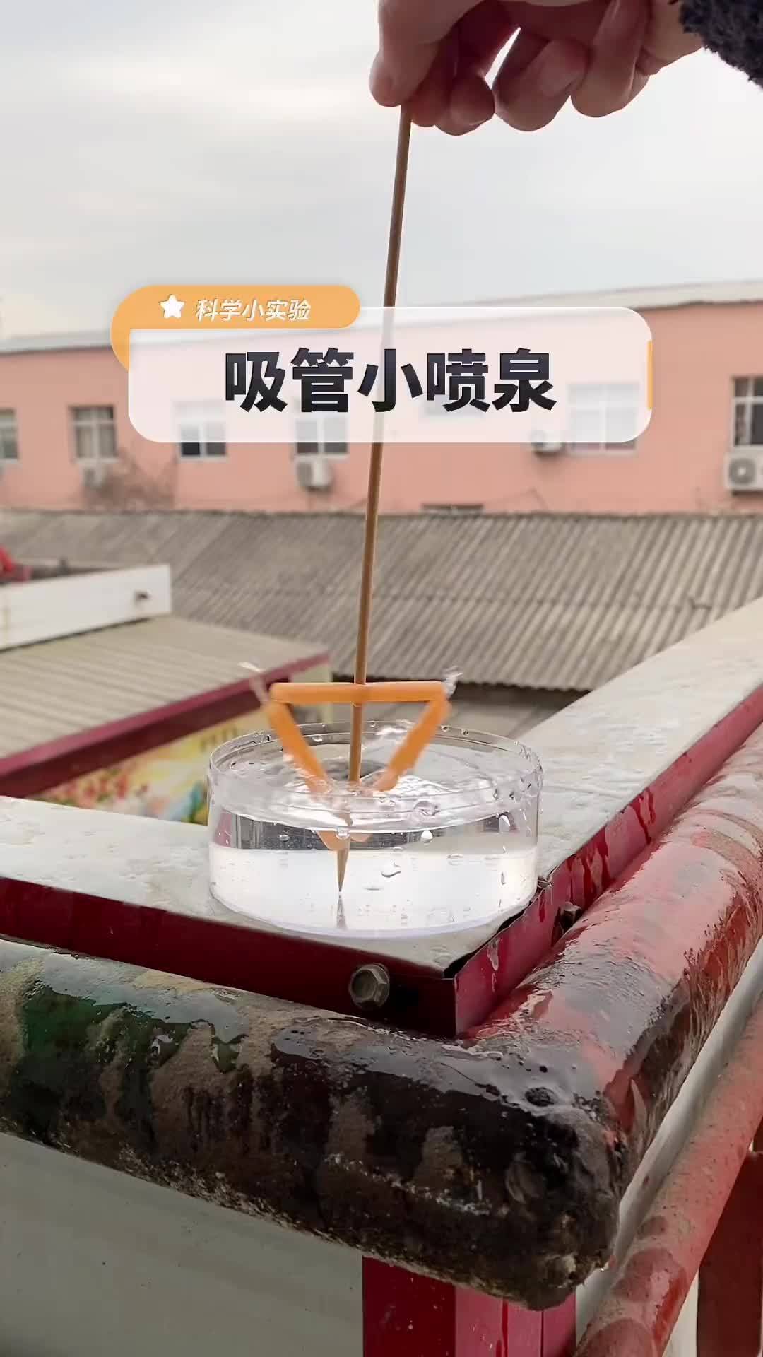 科学小实验,吸管小喷泉