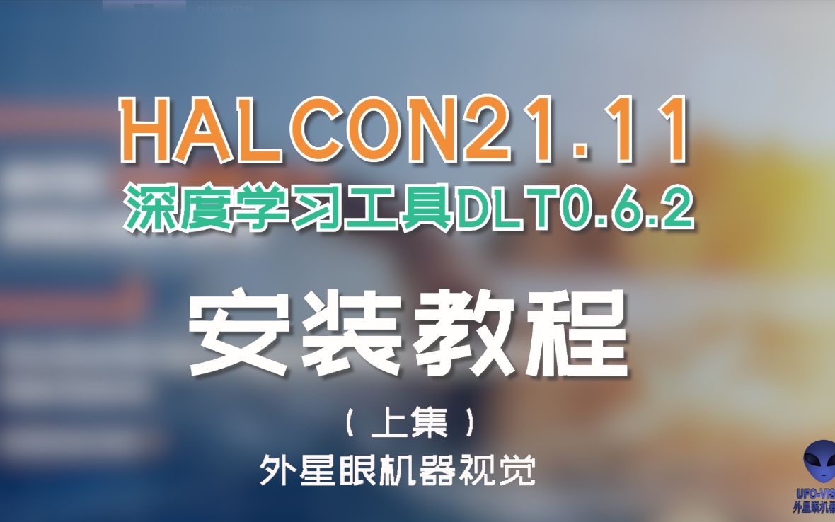 最新版Halcon21.11及深度学习工具DLT0.6.2安装教程(上集)简单易上手