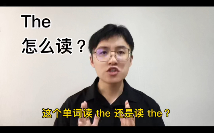 The有两种读音,你知道吗?