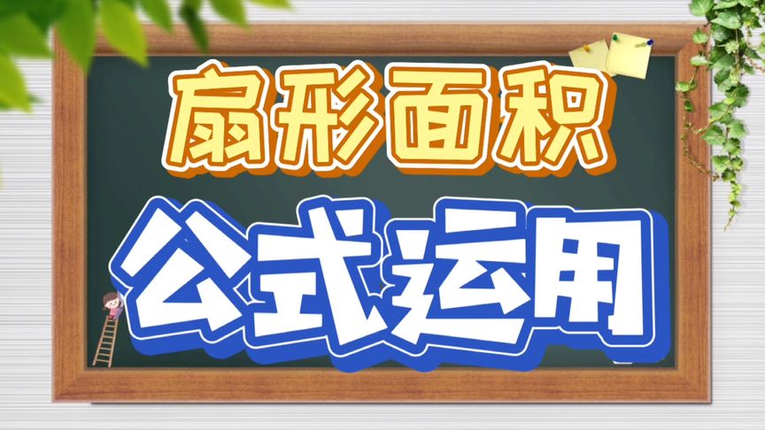 小六数学|扇形面积掌握了公式,怎么一步一步做题呢?ߒ