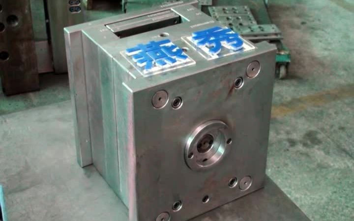 02.模具制作过程录像1
