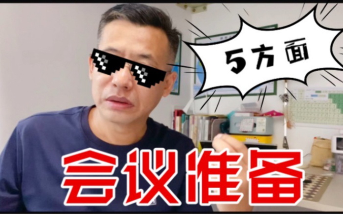 项目经理如何提高会议效率 - 会议准备