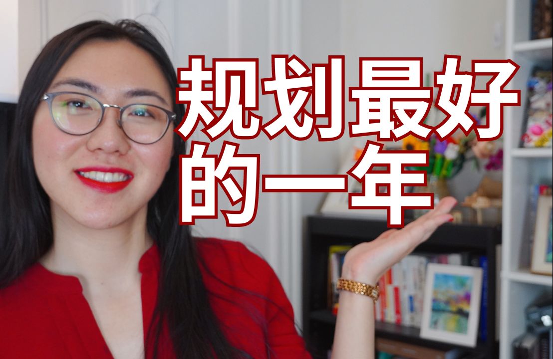 规划最好的一年 | 如何做人生规划? | 如何不焦虑内耗迷茫?| Vella个人...