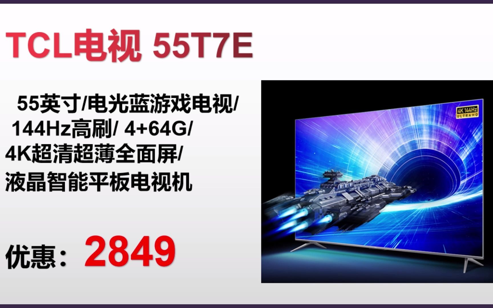 【电视】TCL电视 55T7E 55英寸电光蓝游戏电视 144Hz高刷 4+64G ...