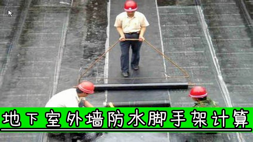 地下室外墙防水脚手架计算