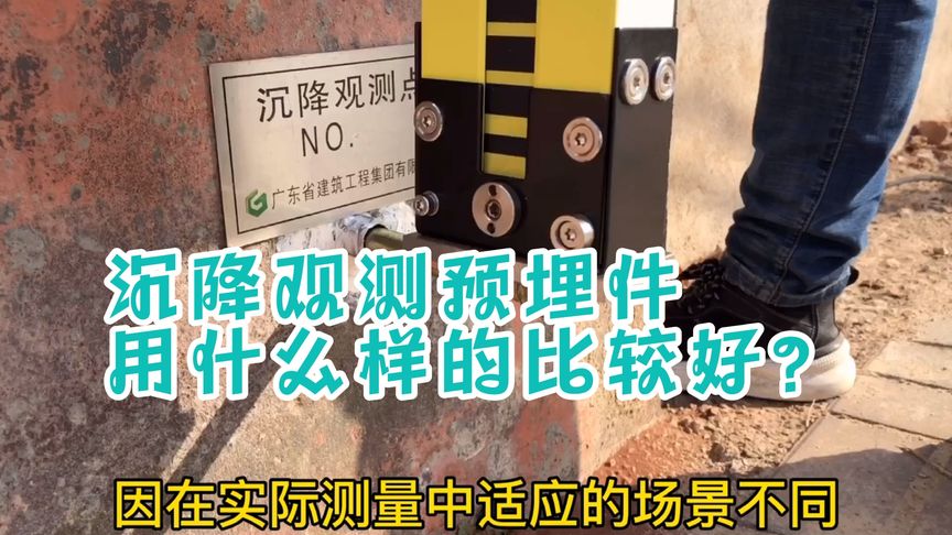 沉降观测基准点预埋件用什么样的比较好?