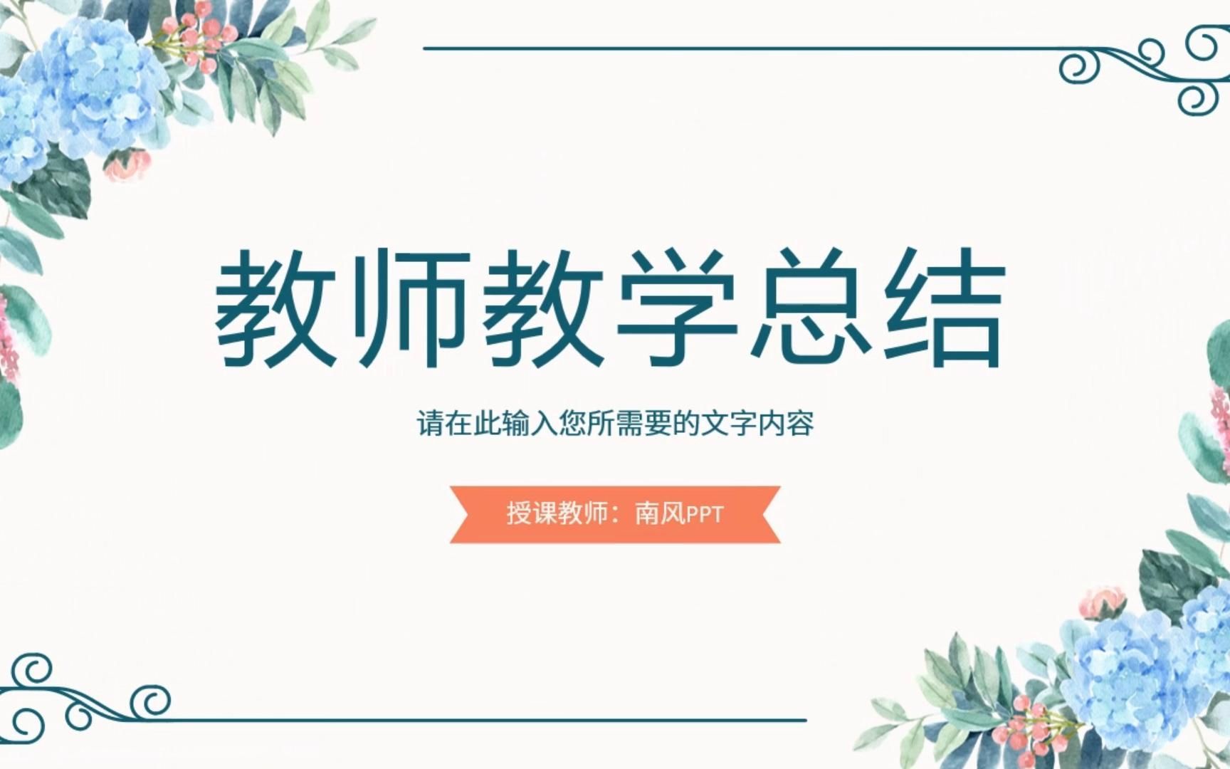 PPT模板下载-公开课说课效果评价汇报教师教学工作情况总结PPT模板...