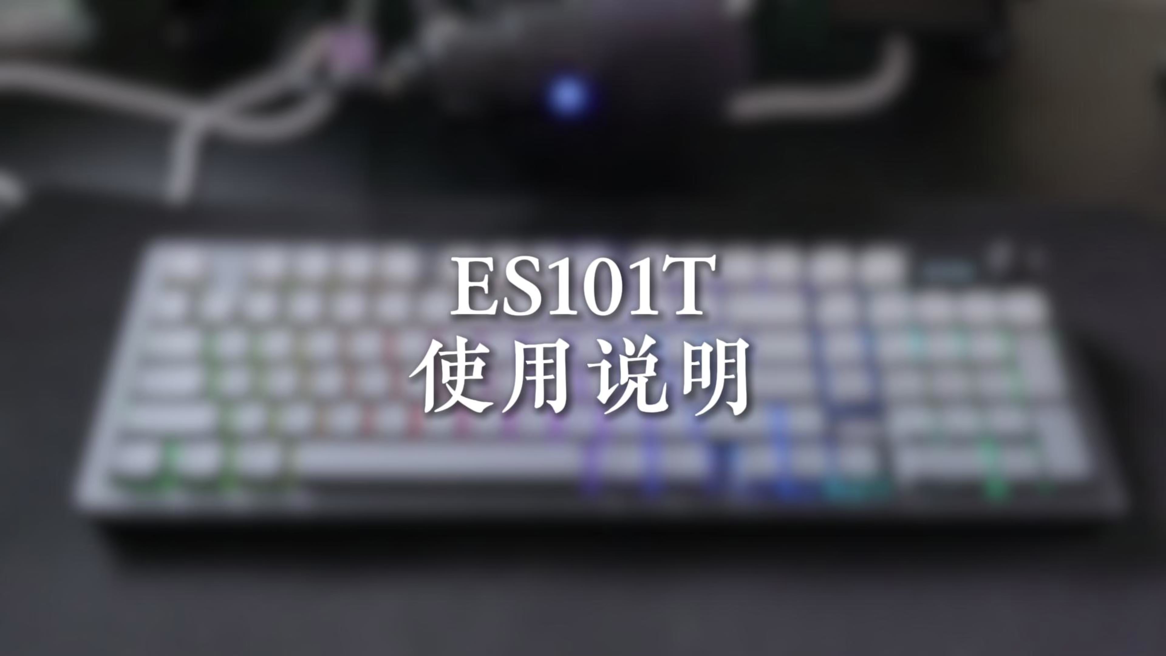 ES101T使用说明 #机械键盘 #键盘 #客制化键盘 #高斯键盘 #办公键盘