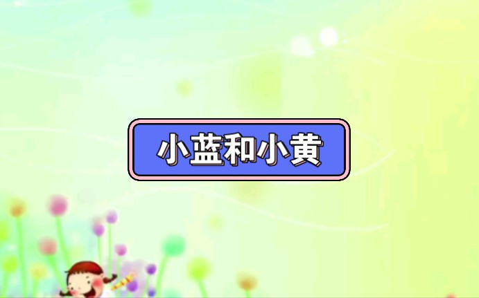 幼儿园公开课||小班语言《小蓝和小黄》课堂实录+PPT课件+教案+反思