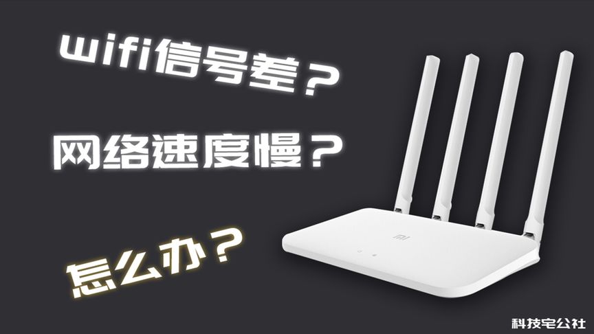 wifi信号差?网络速度慢?如何增加家里的无线路由器网络的覆盖率