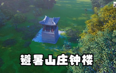 数字避暑山庄之 避暑山庄钟楼 倾斜摄影建模 虚拟现实 数字孪生