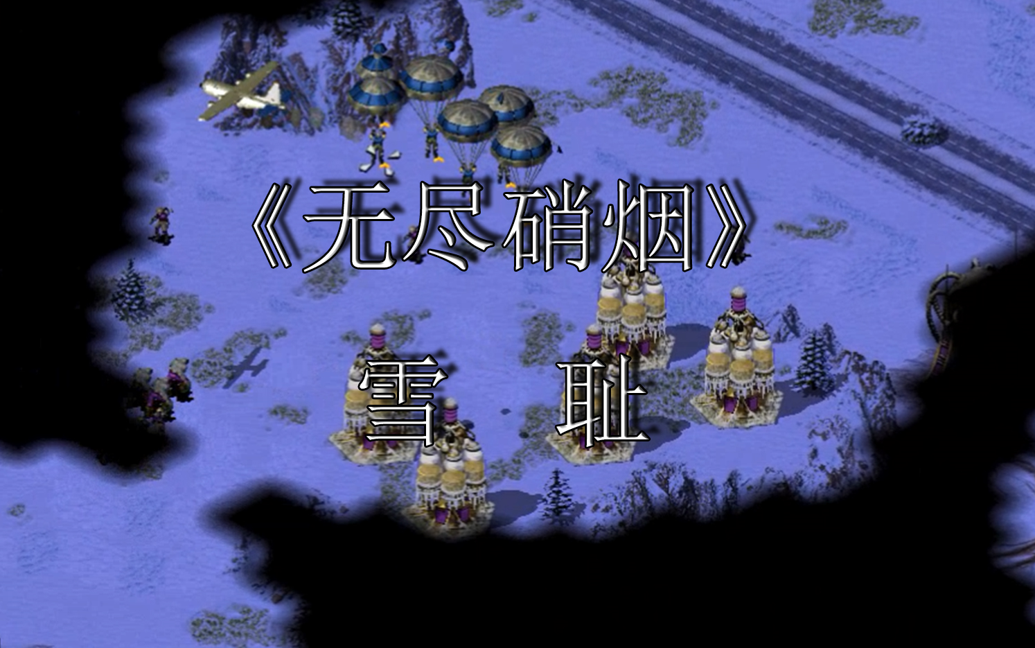 【迷失红警】尤里的复仇战役-《无尽硝烟》-雪耻