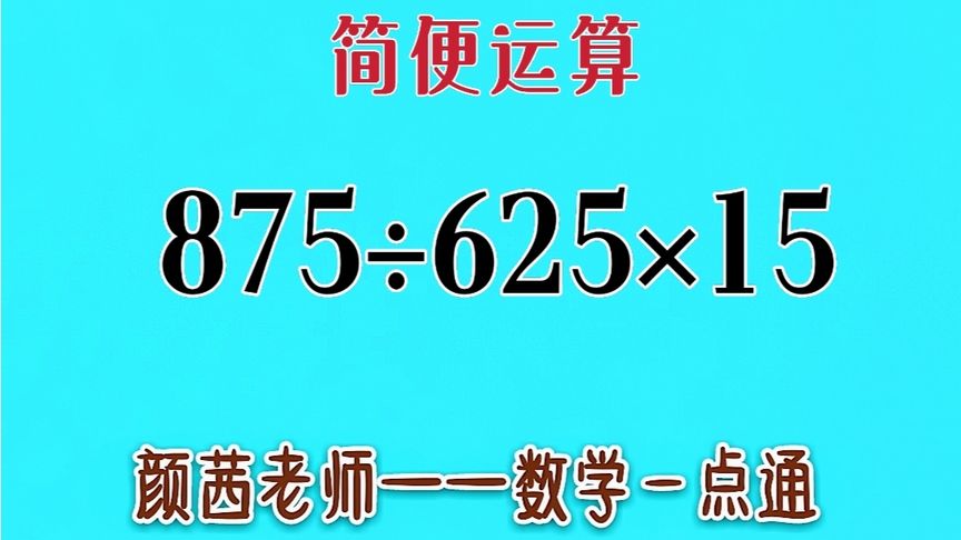简便运算:乘除法混合运算的方法很多,但这个方法最简便