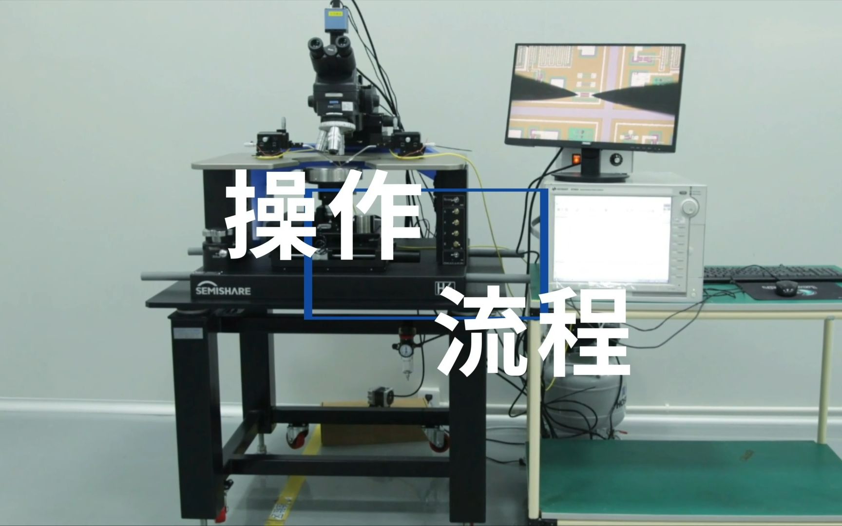 SEMISHARE 沉浸式探针台操作指南 | 6分钟轻松上手