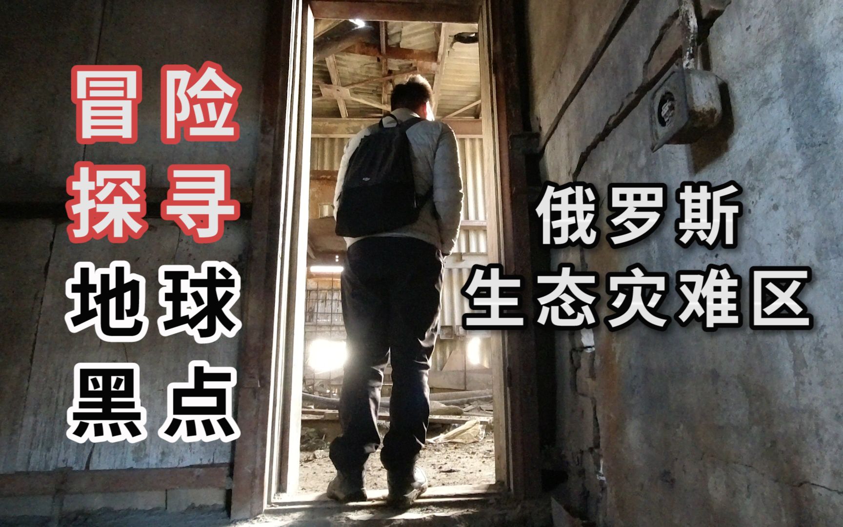 中国小伙冒险进入“地球黑点”,俄罗斯生态灾难区,找到了碳达峰与碳...