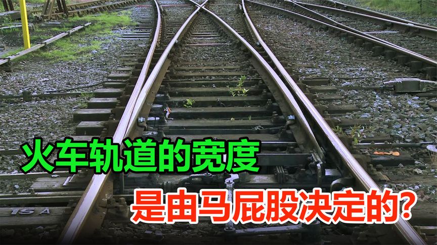 与马屁股有关?火车轨道的轨距,为什么要设计成1.435米?