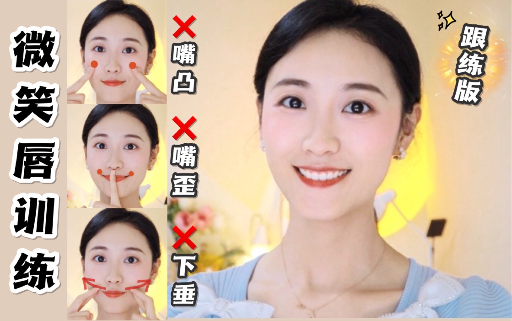 主持人表情管理 | 微笑唇不靠医美㊙️每天3分钟1个月就能练成‼️