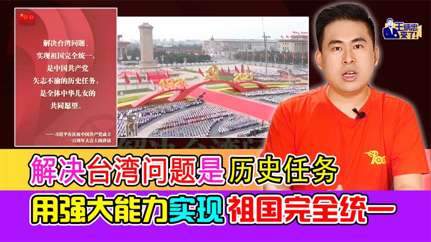 解决台湾问题是历史任务 用强大能力实现祖国完全统一