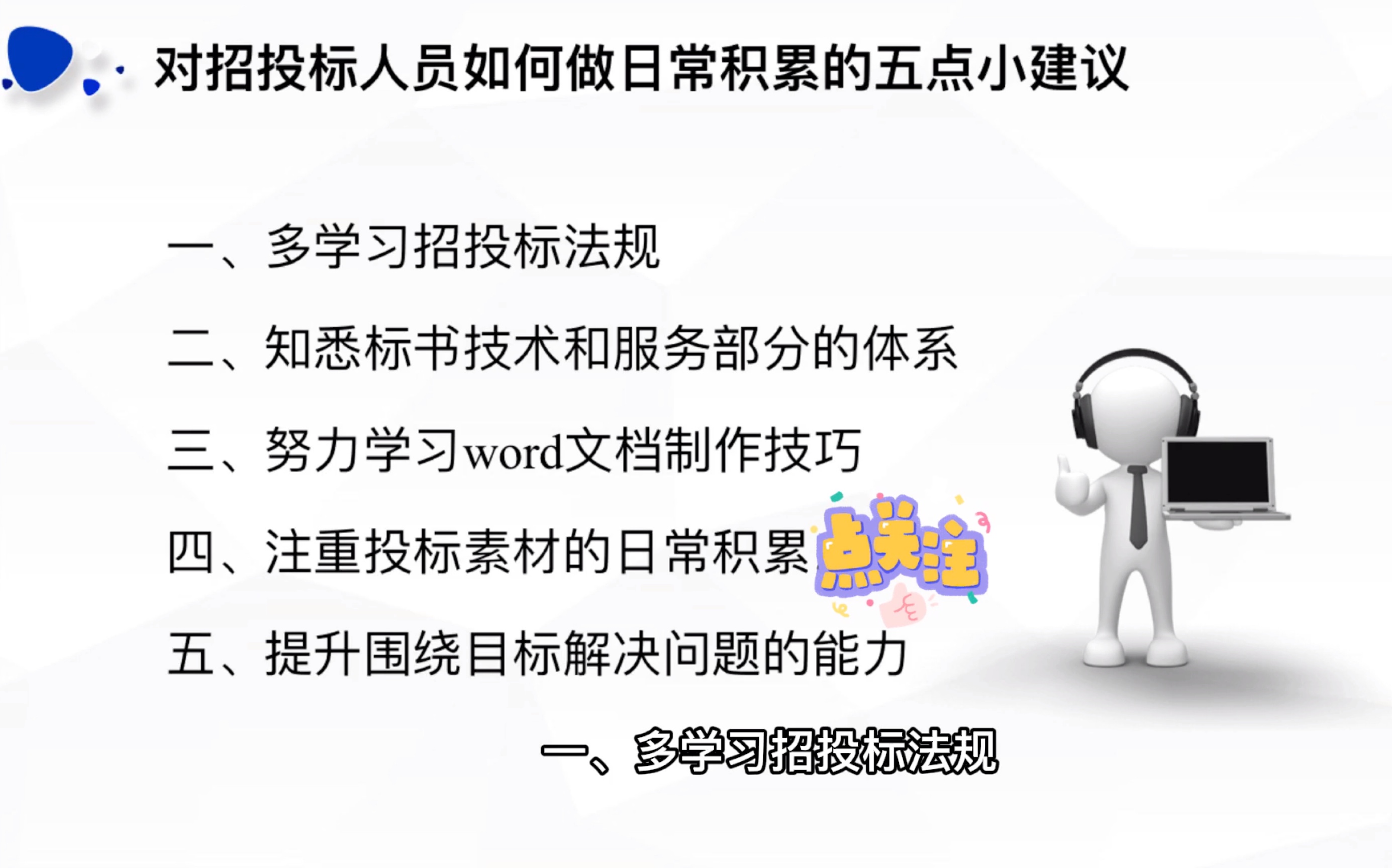 17、对招投标人员如何做日常积累的五点小建议