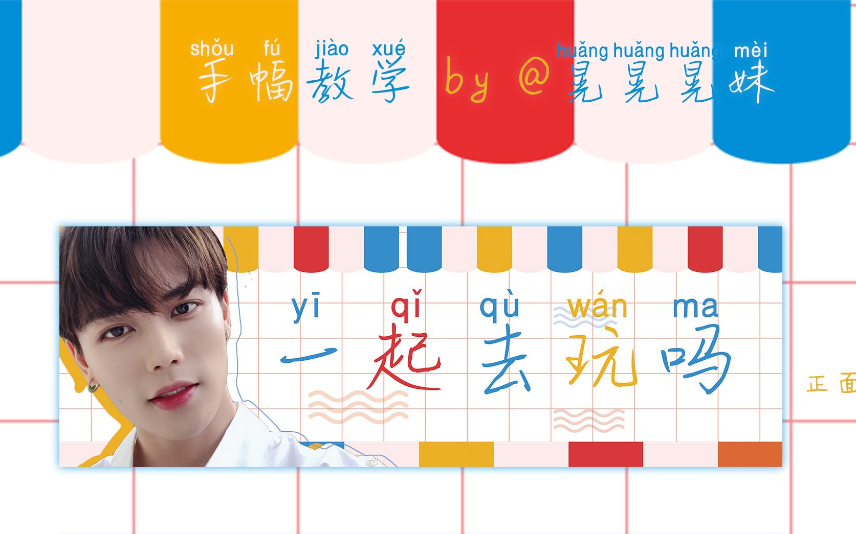 【偶像应援必备】小白版应援手幅制作