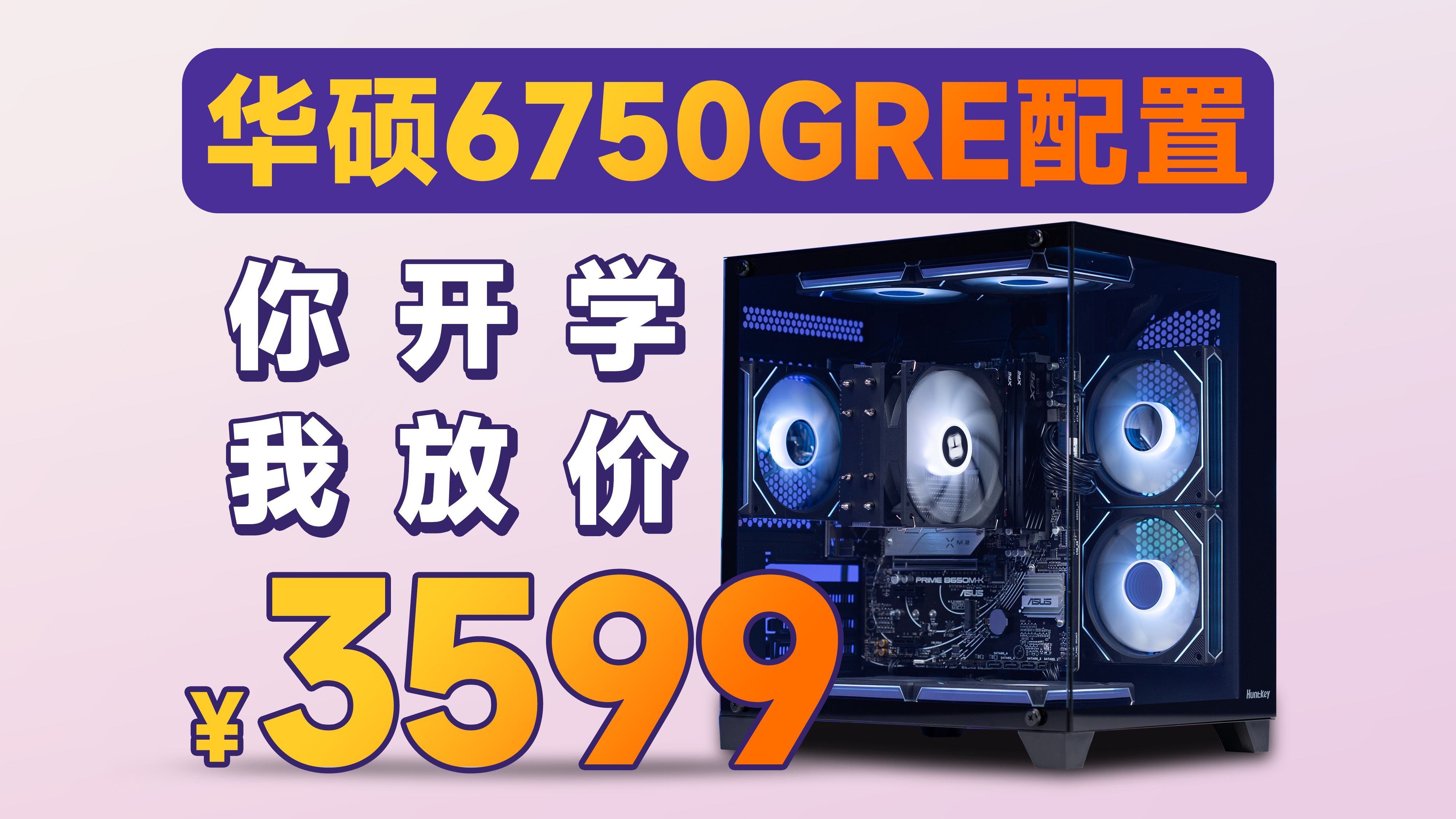 3599!华硕巨齿鲨6750GRE高性价比配置推荐,开学季限时大促销!