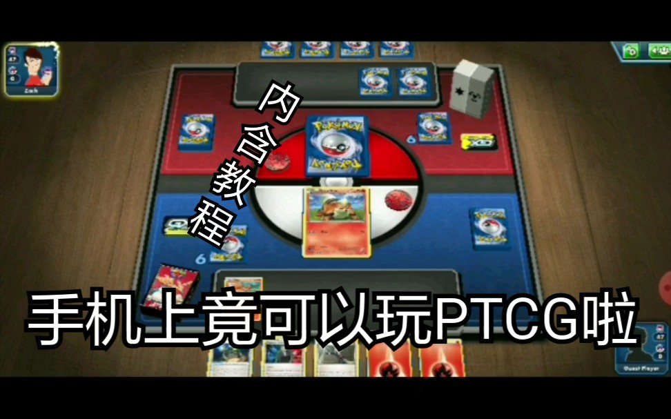 手机上竟然能玩精灵宝可梦集换式卡牌啦(内含下载游玩教程)