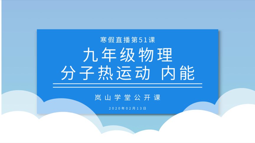 寒假直播第五十一课 九年级物理 分子热运动 内能
