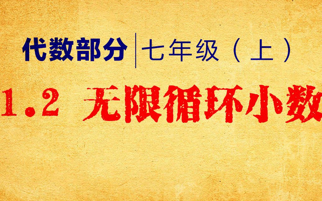 A-7A01.02无限循环小数