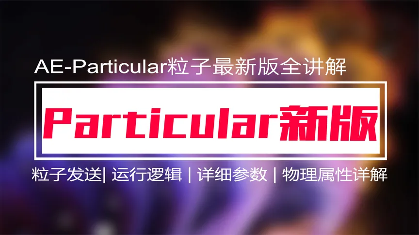 AE教程 Trapcode插件套装安装教程 Particular粒子插件安装教程