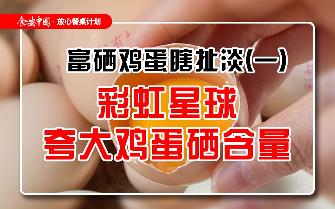 富硒鸡蛋瞎扯淡第一期:彩虹星球夸大鸡蛋硒含量