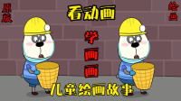 看动画学画画:乱扔垃圾的伤害很严重,请大家学会保护环境