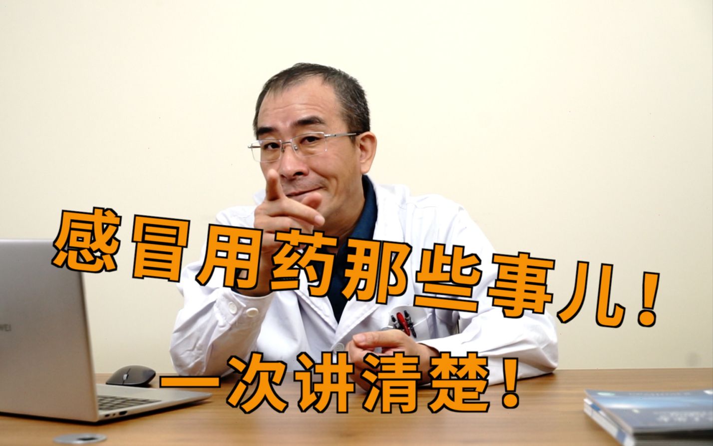 【医学博士】流感季到来,聊聊如何正确感冒用药!有什么禁忌?