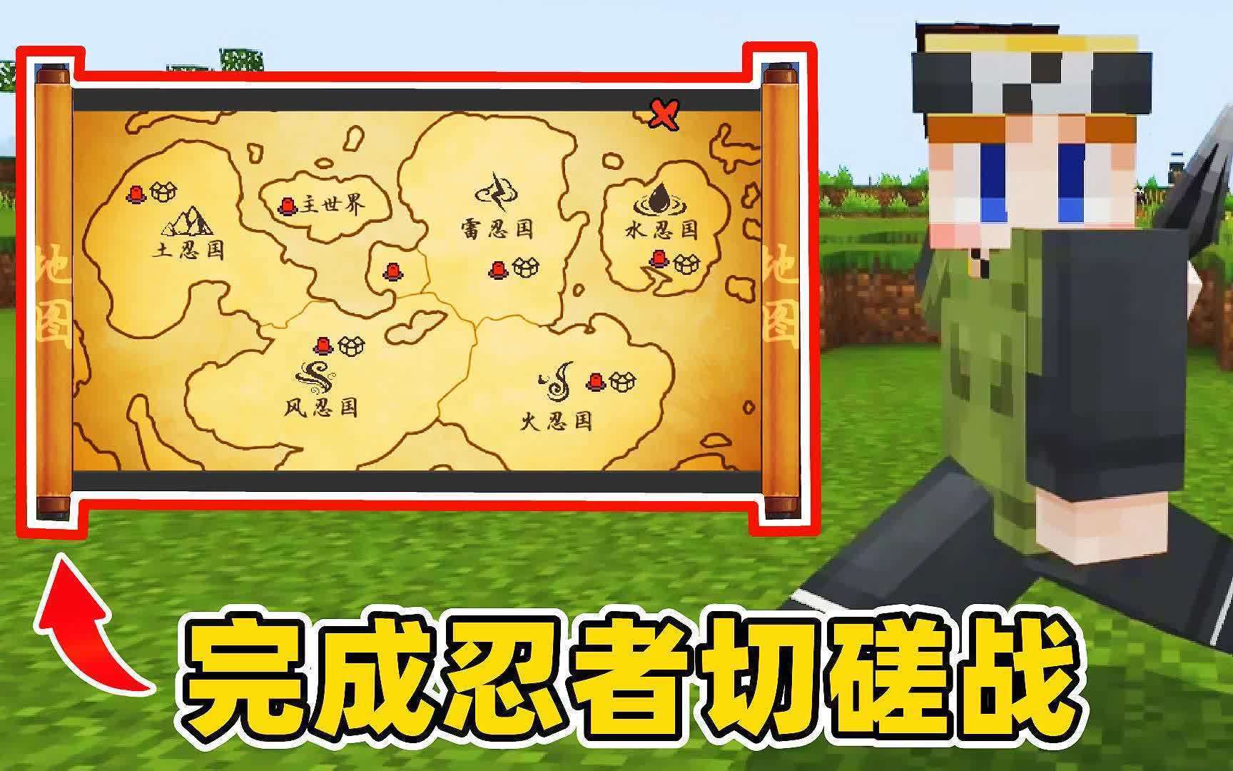 我的世界忍者生存16:首次进入水之国,完成忍者切磋战!