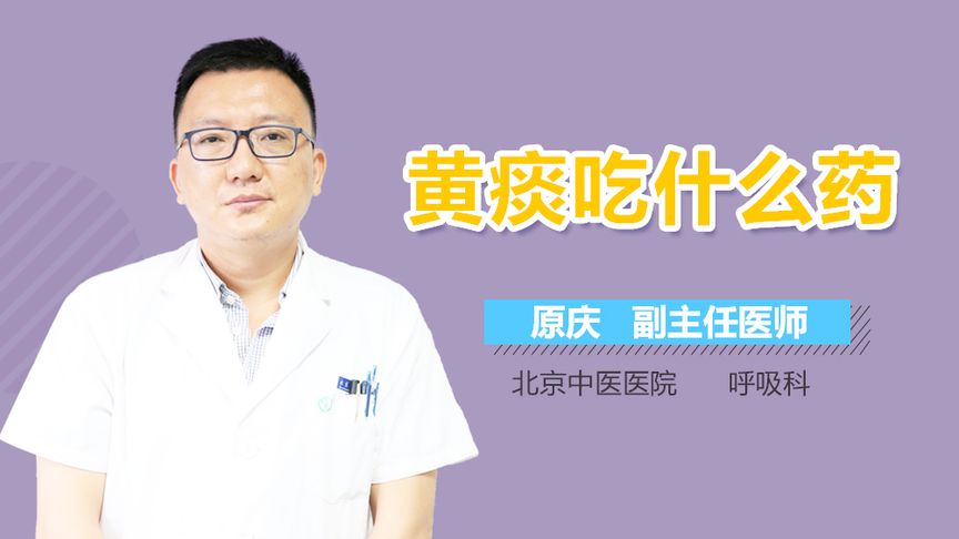 咳痰咳出黄痰吃什么药?对症下药更有效!