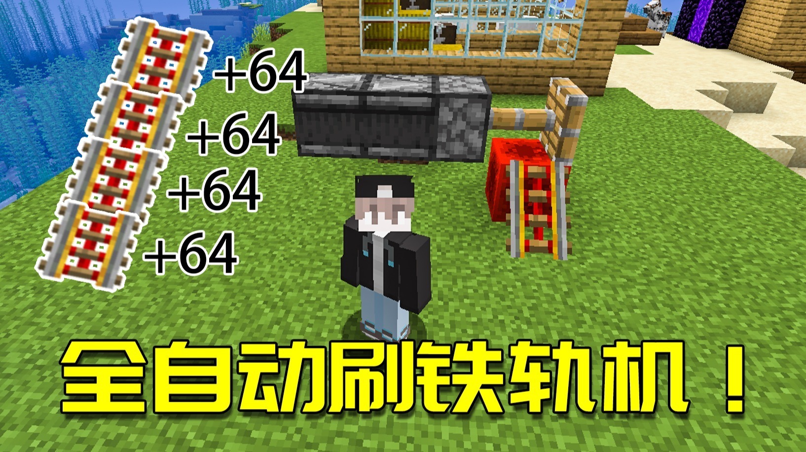 .我的世界刷铁轨机:黑科技自动刷.