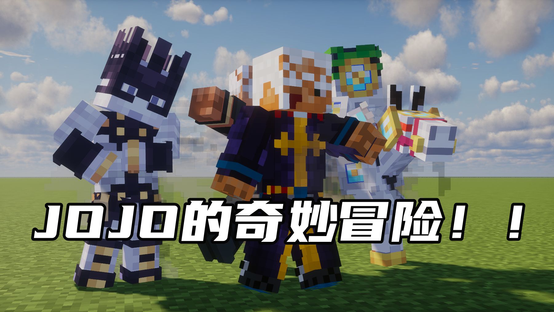 MC超好玩模组介绍之JOJO的奇妙冒险!