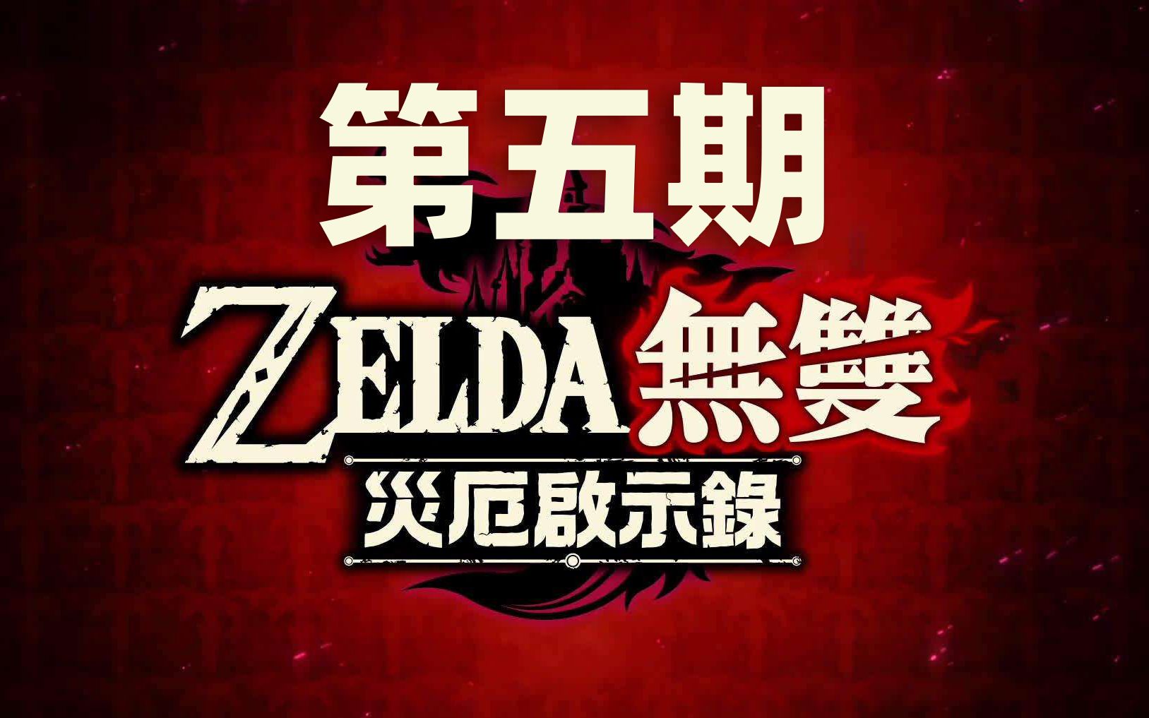 《塞尔达无双:灾厄启示录》动漫式剧情解说 第五期(完)