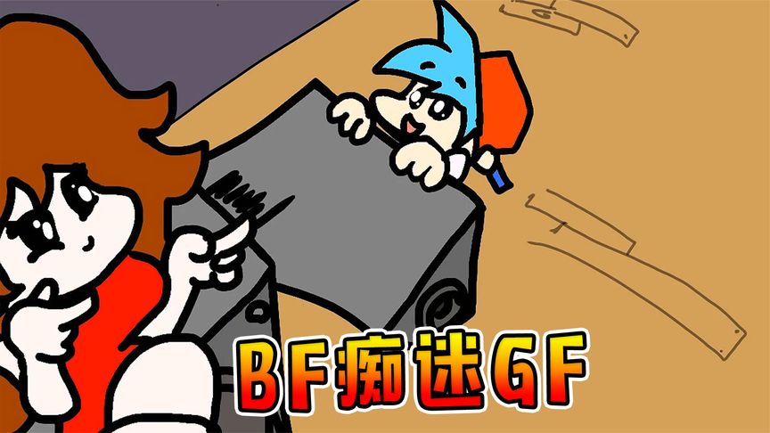 定格动画:BF痴迷GF美貌,和女神一起唱歌,感觉人生圆满了