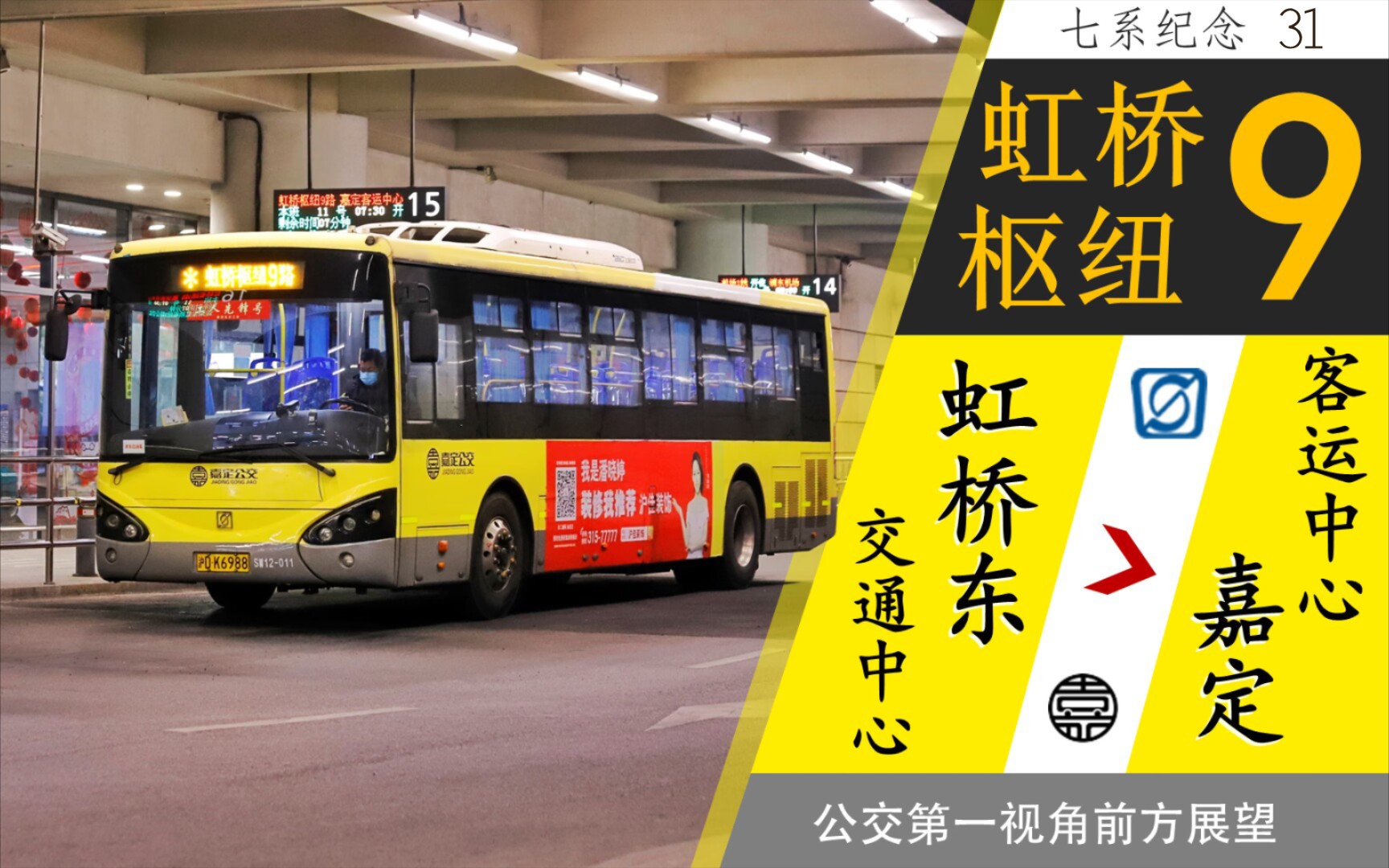 ...虹桥枢纽9路POV(虹桥东交通中心→嘉定客运中心/七系纪念•31)