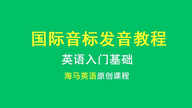 48个国际音标发音视频教程在线学习(完整版)