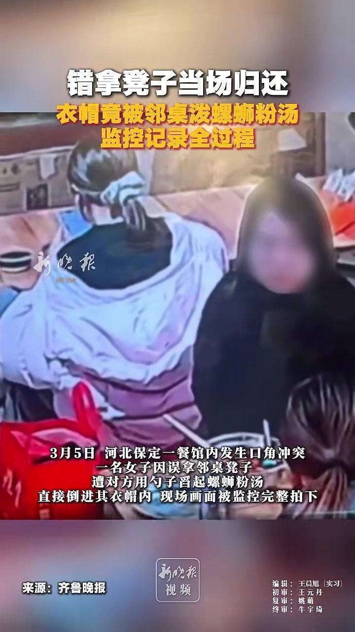 错拿凳子当场归还,衣帽竟被邻桌泼螺蛳粉汤,监控记录全过程。#螺蛳粉...