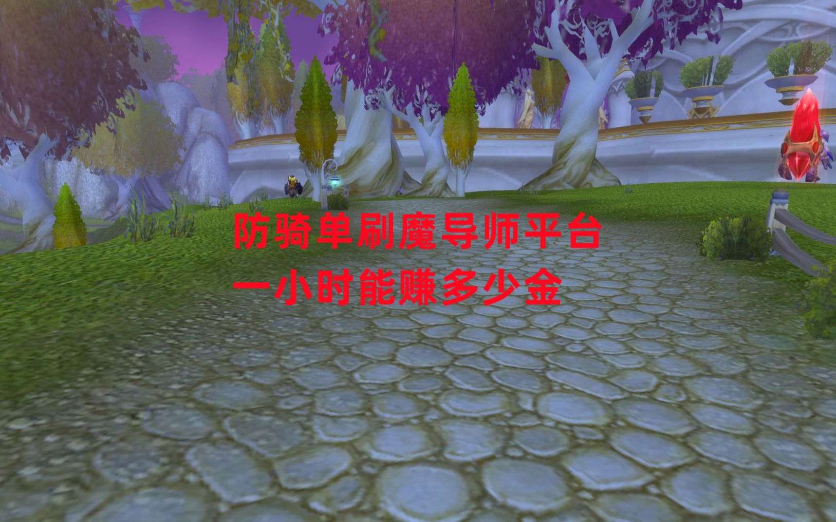 魔兽世界怀旧服:防骑单刷魔导师平台,一小时能赚多少金_网络游戏热门...