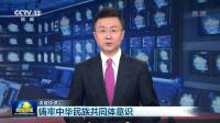 央视新闻联播 2021 央视快评:铸牢中华民族共同体意识