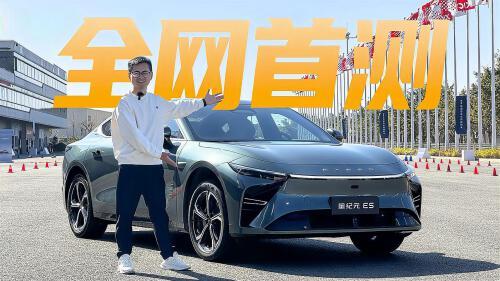 星纪元ES 操控、性能、舒适性全面体验 比EQS、Model S强?