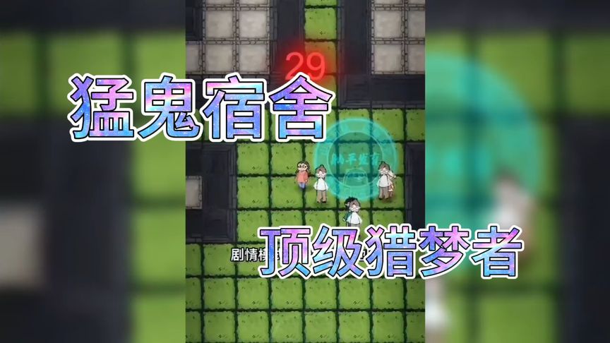 猛鬼宿舍。教你养顶级猎梦者