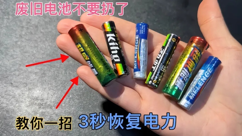 干电池没电了千万别扔掉,教你一招,3秒钟立马恢复电力,快试试