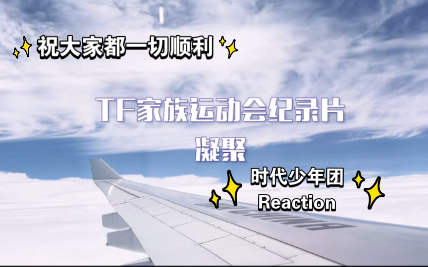 【时代少年团Reaction】2022TF家族夏季运动会纪录片——凝聚(一代...