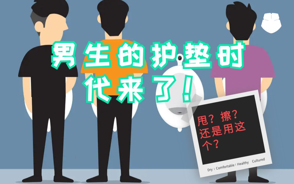 专为男生设计的“护垫”,兄弟们不要颤抖!