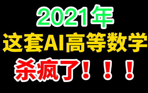 ...基础全程干货聚类分析!——微积分、概率论基础、线性代数基础、