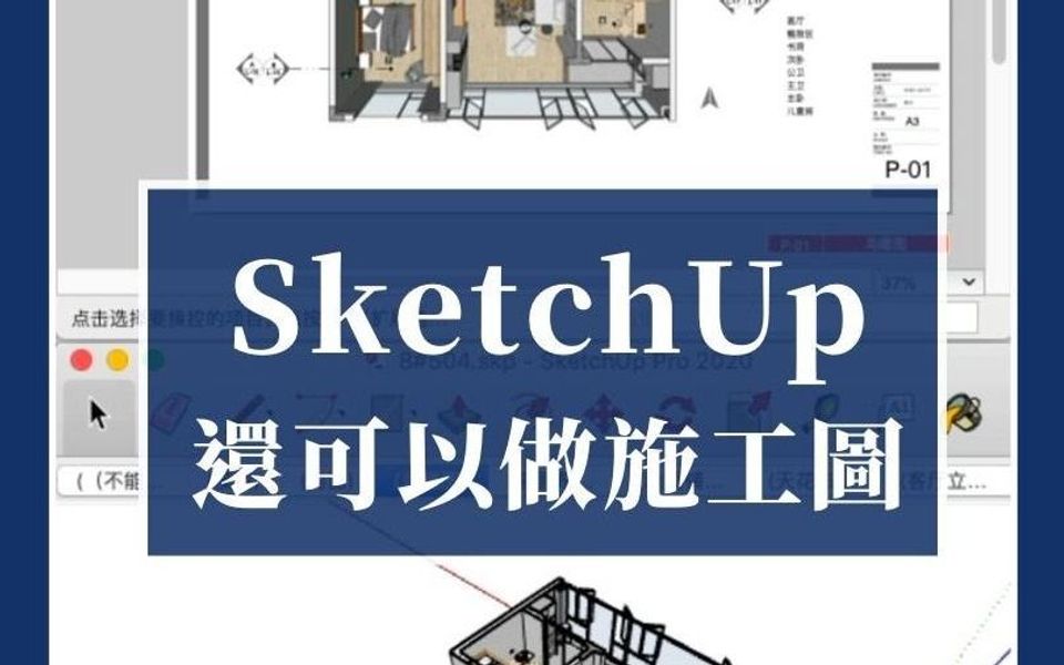 SketchUp模型也可用于制作施工图!你试过了吗
